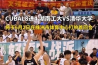 CUBAL湖南工业大学VS清华大学的8进4首回合比赛，定于6月2日晚19:30在株洲市体育中心举行_腾讯新闻