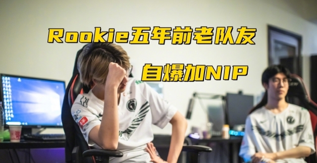 LPL最菜打野被斩杀！Rookie五年前老队友自爆加盟，NIP有救了？_腾讯新闻