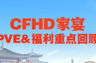 CFHD家宴PVE&福利重点回顾_腾讯新闻