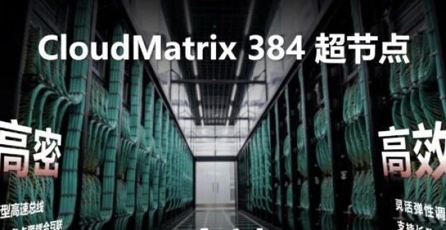 华为Cloud Matrix 384中需要多少光模块？_腾讯新闻