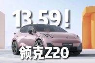 牛逼！13.59!领克Z20上市发布会全记录！_腾讯新闻