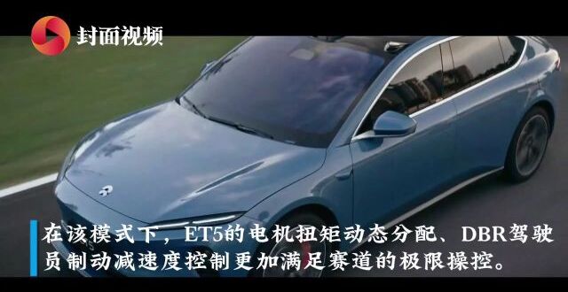 蔚来ET5车主福利来了，“赛道模式EP Mode”即将上线！_腾讯新闻