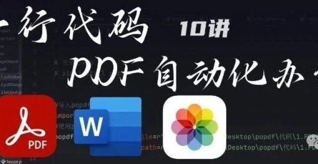 开源项目popdf：一行代码，PDF 批量 转 Word 轻松搞定！_腾讯新闻