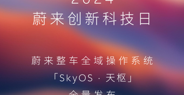 蔚来官宣 7 月 27 日全量发布整车全域操作系统“SkyOS・天枢”_腾讯新闻