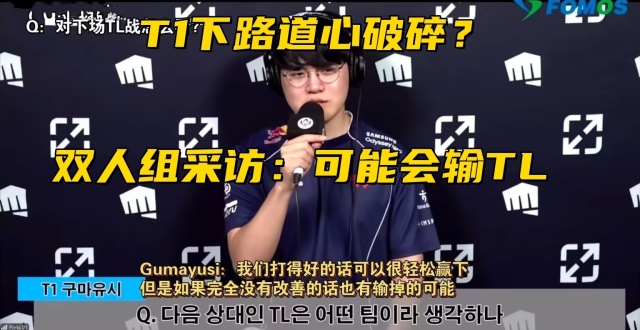 T1战败后道心破碎了？双人组直言可能会输TL，WBG官宣塔赞入队_腾讯新闻