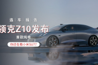 选车报告丨领克首款纯电轿车Z10发布，你还在看小米SU7？_腾讯新闻