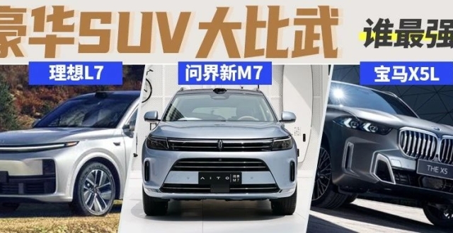 豪华SUV大比武：问界新M7/理想L7/宝马X5L谁最强_腾讯新闻