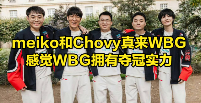 前世界最强辅助迎来最大回旋镖！369加盟顶级强队，WBG想买Chovy_腾讯新闻