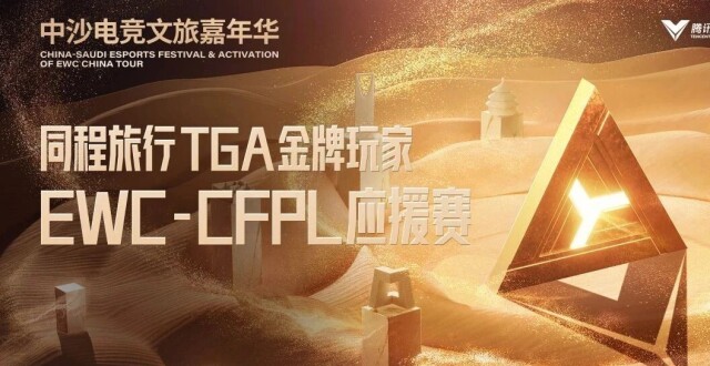 直通沙特看CF比赛啦！EWC-CFPL应援赛报名火热开启，赢取电竞世界杯现场套票！_腾讯新闻