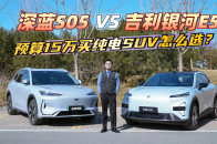预算15万买纯电SUV，深蓝S05与吉利银河E5智能配置大PK该怎么选？_腾讯新闻