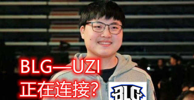BLG—UZI正在连接？Doinb直播爆猛料：永远滴神100％回归赛场_腾讯新闻