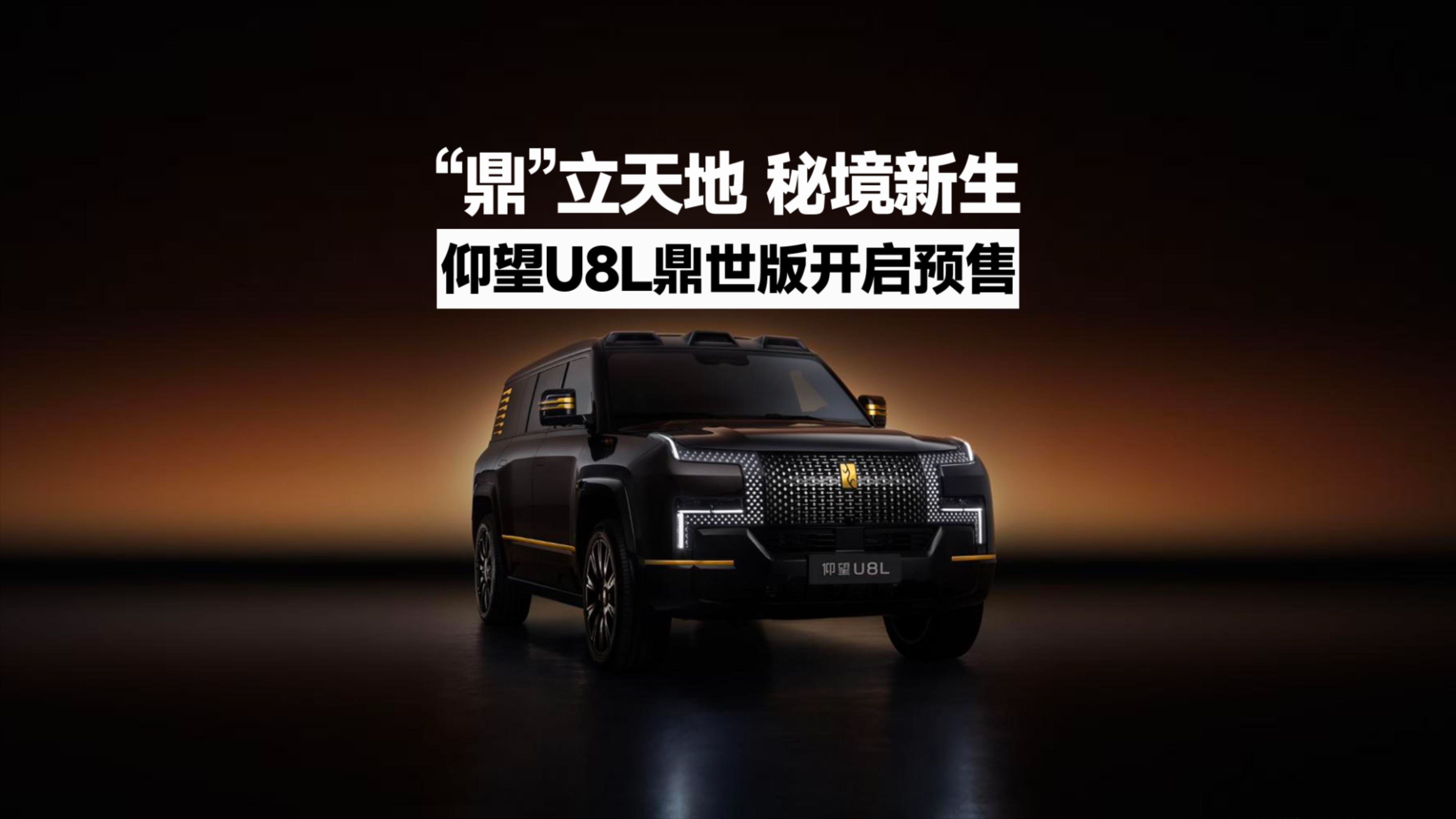 130万元，全尺寸行政豪华SUV仰望U8L鼎世版开启预售_腾讯新闻