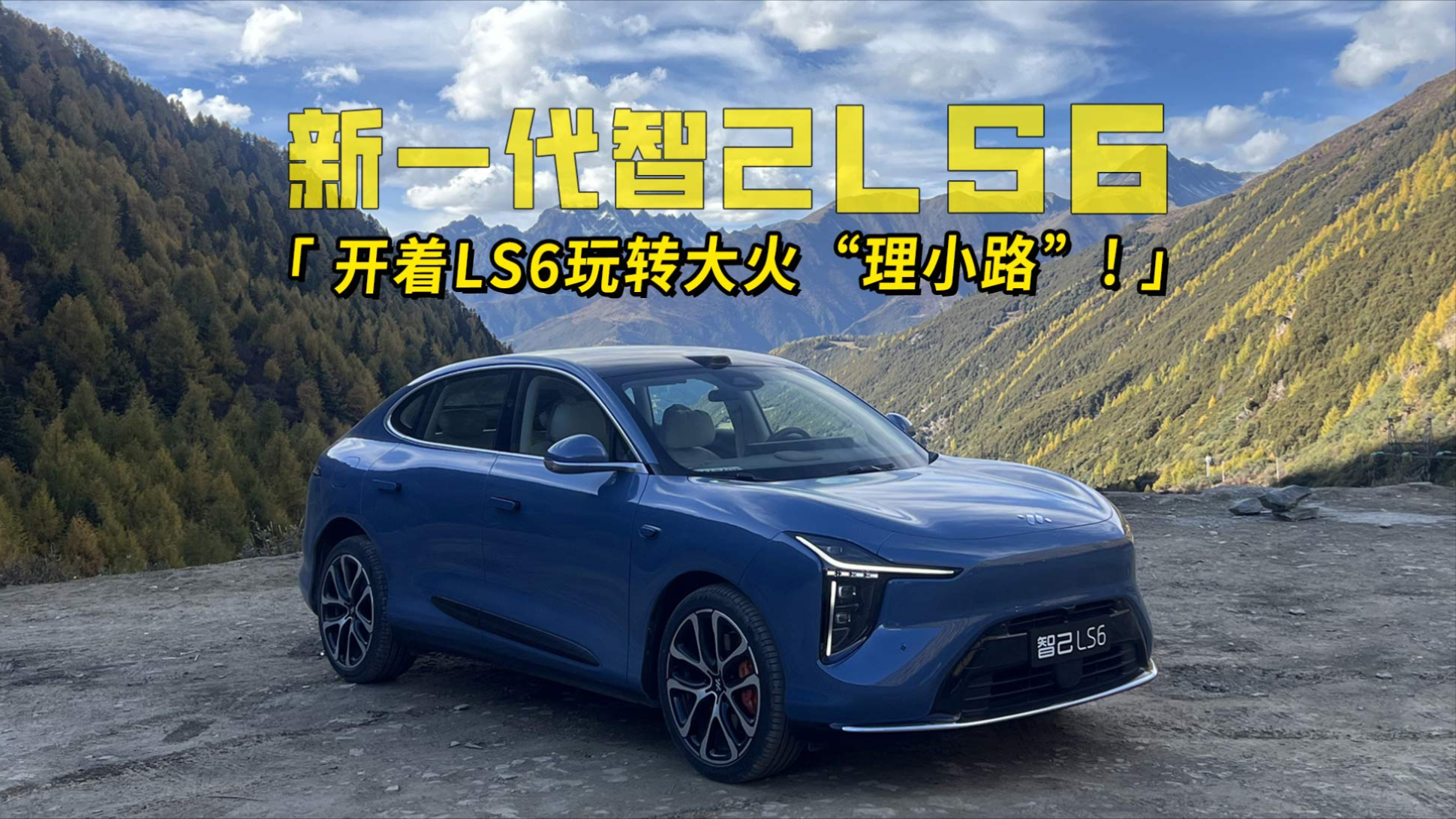 开着LS6玩转大火“理小路”！_腾讯新闻
