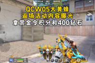 QCW05大黄蜂返场活动内容曝光，拿赏金令积分和400颗钻石_腾讯新闻
