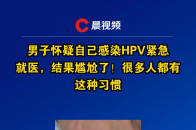 男子怀疑自己感染HPV紧急就医，结果尴尬了！很多人都有这种习惯_腾讯新闻