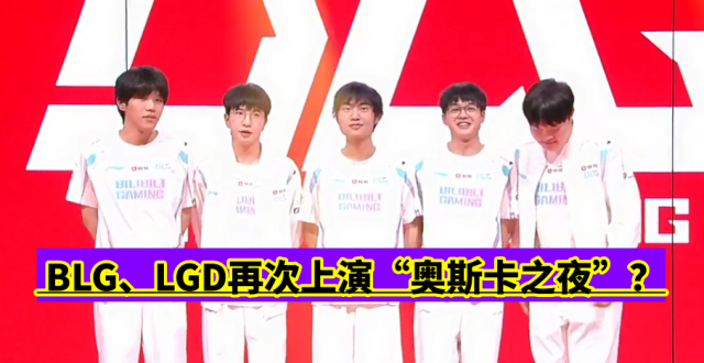 LPL再现“奥斯卡之夜”？BLG幽默式2-0赢下LGD，Bin尽力了！_腾讯新闻