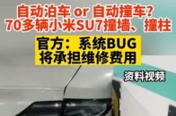 自动泊车 or 自动撞车？70多辆小米SU7撞墙、撞柱，官方：系统BUG，将承担维修费用_腾讯新闻