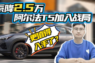 续航660km带800V快充17.48万提顶配，降2.5万后阿尔法T5值得买？_腾讯新闻
