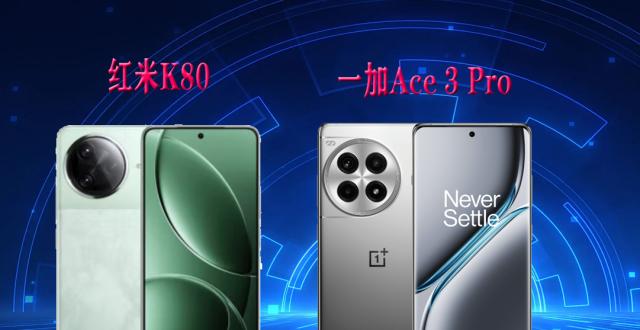 红米K80、一加Ace 3 Pro该怎么选？各有啥优缺点？看完就懂了_腾讯新闻