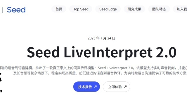 字节跳动发布端到端同声传译模型 Seed LiveInterpret 2.0_腾讯新闻