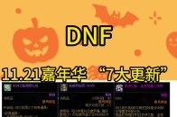 DNF：11.21嘉年华 “7大更新”！ 体验服SS之路大爆料，策划还在骗氪_腾讯新闻