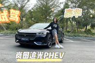岚图追光PHEV，学到了56E的精髓？_腾讯新闻
