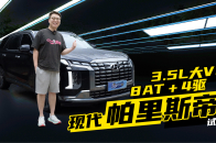 3.5L大V6，8AT＋4驱，试驾中大型SUV现代帕里斯帝_腾讯新闻