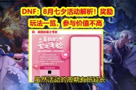 DNF：8月七夕活动解析！奖励+玩法一览，参与价值不高_腾讯新闻