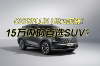 CS75PLUS Ultra来袭！15万内的首选SUV？_腾讯新闻