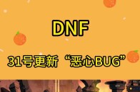 DNF：31号更新“恶心BUG”！技能无法加点，解决办法很简单_腾讯新闻