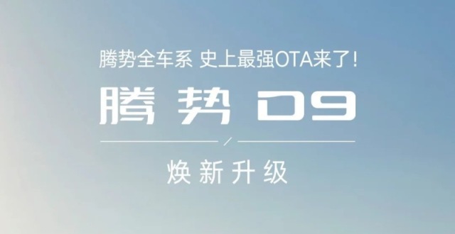 腾势D9开启OTA升级 新增智能上下电等功能_腾讯新闻