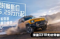 出厂满级，户外首选，深蓝G318无忧穿越版15.29万起_腾讯新闻