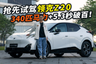 领克Z20抢先试驾！破百5.3秒，最大马力340匹，又要预定爆款？_腾讯新闻