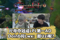 JDG夺冠尺帝晋升LPL第一ADC？Doinb灵魂质疑：那Uzi呢_腾讯新闻