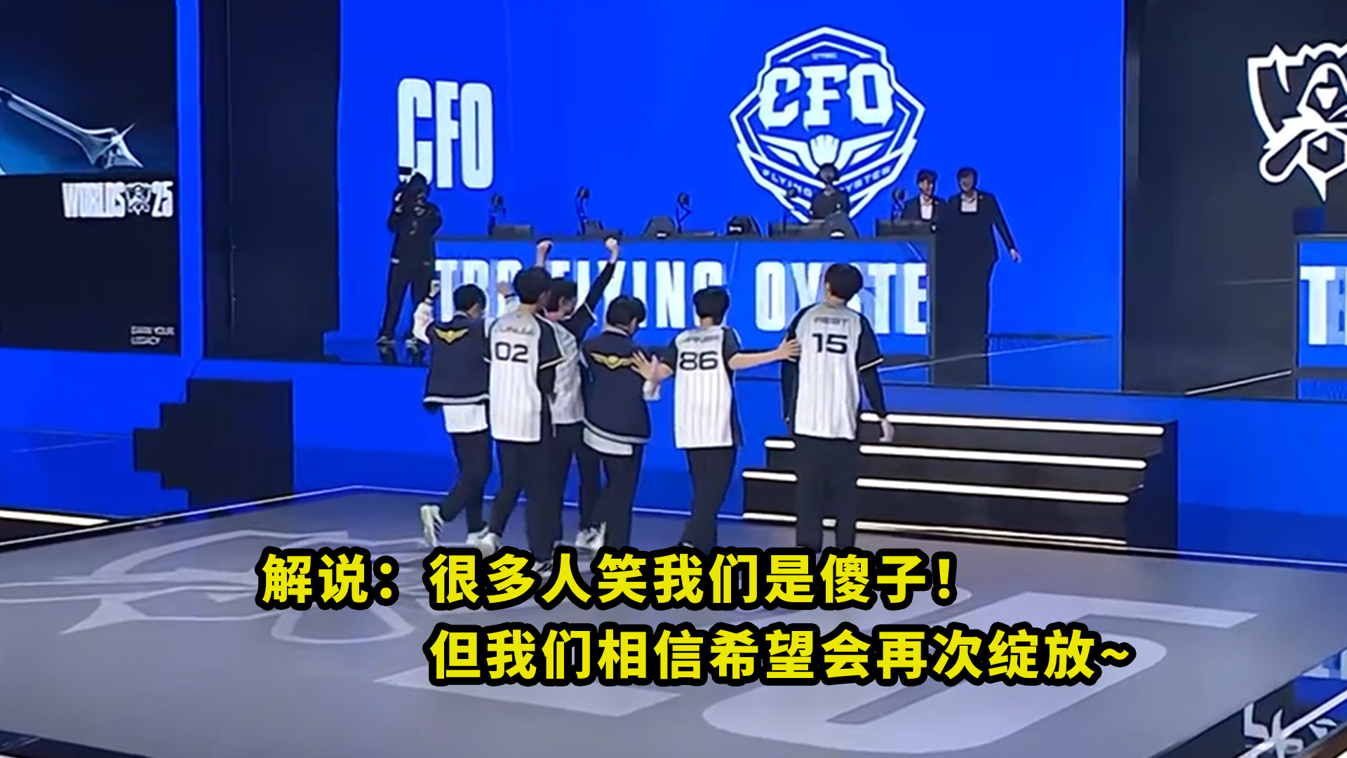 昨天比赛，CFO让多少人湿了眼眶？时隔十年重振LMS荣光，解说现场爆哭让人泪目_腾讯新闻