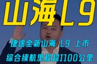 捷途全新山海 L9 上市 官方指导价 16.49 万元起_腾讯新闻