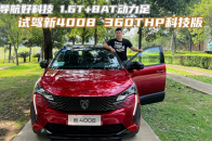 AR导航好科技 1.6T+8AT动力足 试驾新4008 360THP科技版_腾讯新闻