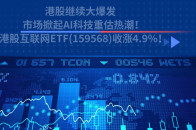 港股继续大爆发，市场掀起AI科技重估热潮！港股互联网ETF(159568)收涨4.9%！_腾讯新闻
