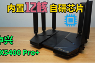 内置自研的12核芯片—中兴AX5400Pro+ 称得上旗舰路由器么？_腾讯新闻