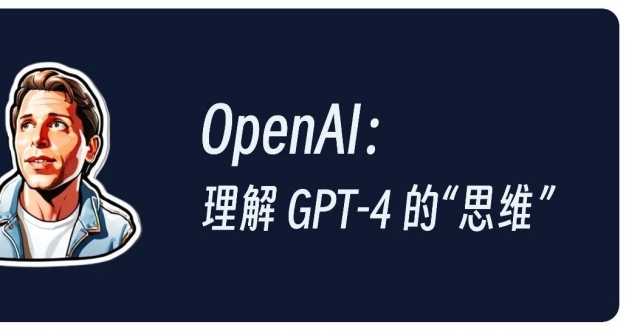 OpenAI 新研究： 如何理解 GPT-4 的“思维”_腾讯新闻