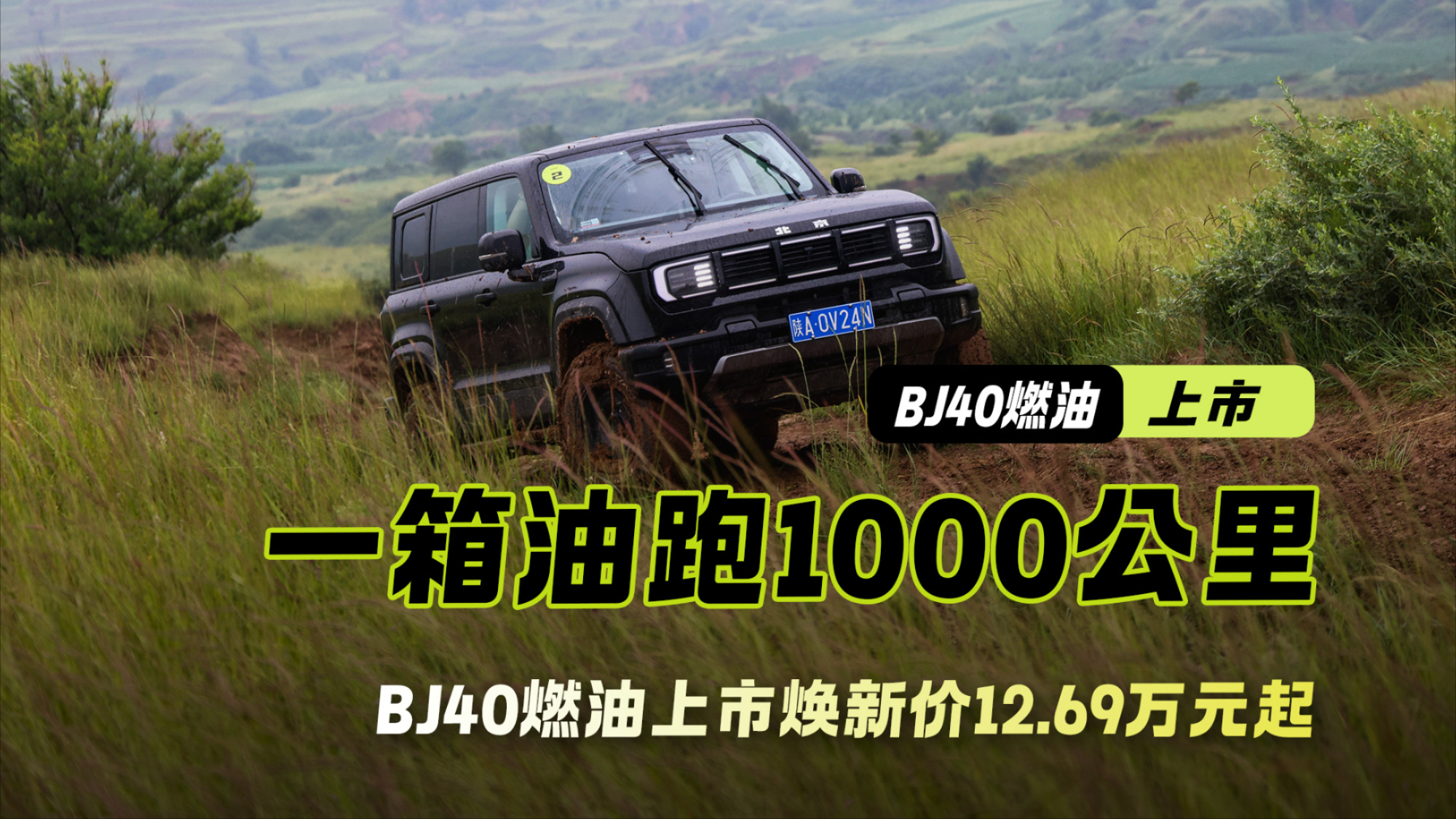 焕新价12.69万元起 北京越野BJ40燃油上市 一箱油能跑1000公里_腾讯新闻