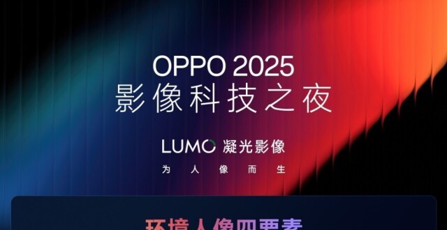 一张图看懂OPPO LUMO凝光影像，全新OPPO Find X8系列首发搭载_腾讯新闻