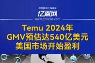 Temu2024年GMV预估达540亿美元，美国市场开始盈利_腾讯新闻