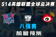S14全球总决赛【LNG vs WBG】前瞻预测_腾讯新闻
