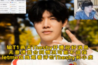 输T1两天Theshy开播迎好消息，无疑透露合同情况可能不退役，letme在线观看评价Theshy和小虎风评！_腾讯新闻