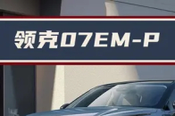 15万选插混轿车，领克07EM-P值得一看_腾讯新闻
