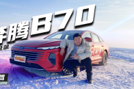 12.99万元开上“大奔”还是正经2.0T+AT 奔腾B70雪地狂飙_腾讯新闻