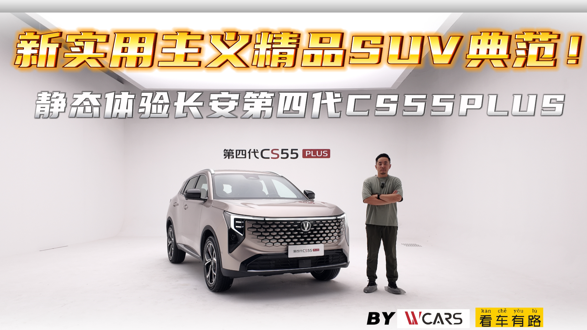 新实用主义精品SUV典范！静态体验长安第四代CS55PLUS_腾讯新闻