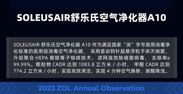 ZOL推荐2023：SOLEUSAIR舒乐氏空气净化器A10 医用级消毒空净 获奖_腾讯新闻