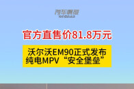 直售价81.8万元！沃尔沃EM90正式发布，纯电MPV“安全王冠”_腾讯新闻